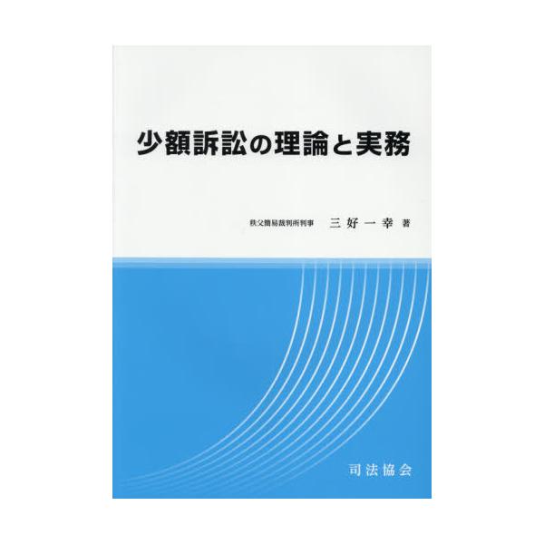 【発売日：2021年01月28日】三好一幸/著/少額訴訟の理論と実務、メディア：BOOK、発売日：2021/01、重量：388g、商品コード：NEOBK-2585963、JANコード/ISBNコード：9784906929870