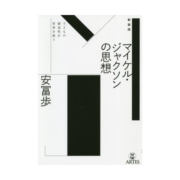 【発売日：2021年01月28日】安冨歩/著/新装版 マイケル・ジャクソンの思想、メディア：BOOK、発売日：2021/01、重量：690g、商品コード：NEOBK-2585982、JANコード/ISBNコード：9784865592313