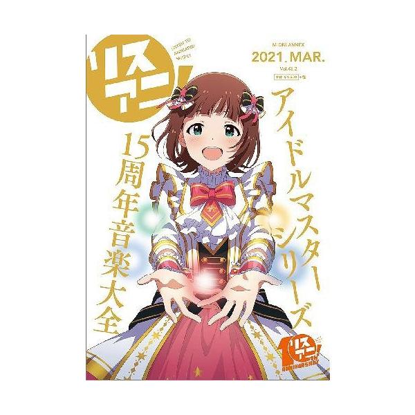 【発売日：2021年03月22日】エムオン・エンタテインメント/リスアニ! Vol.43.2 「アイドルマスター」シリーズ音楽大全 永久保存版VII (M-ON! ANNEX 654号)、メディア：BOOK、発売日：2021/03、重量：3...