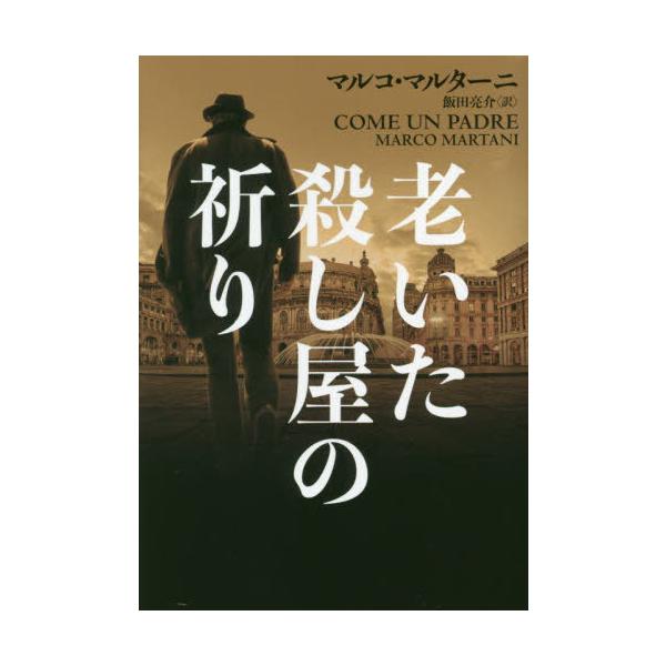【発売日：2021年02月15日】マルコ・マルターニ/著 飯田亮介/訳/老いた殺し屋の祈り / 原タイトル:COME UN PADRE (ハーパーBOOKS)、メディア：BOOK、発売日：2021/02、重量：265g、商品コード：NEOB...