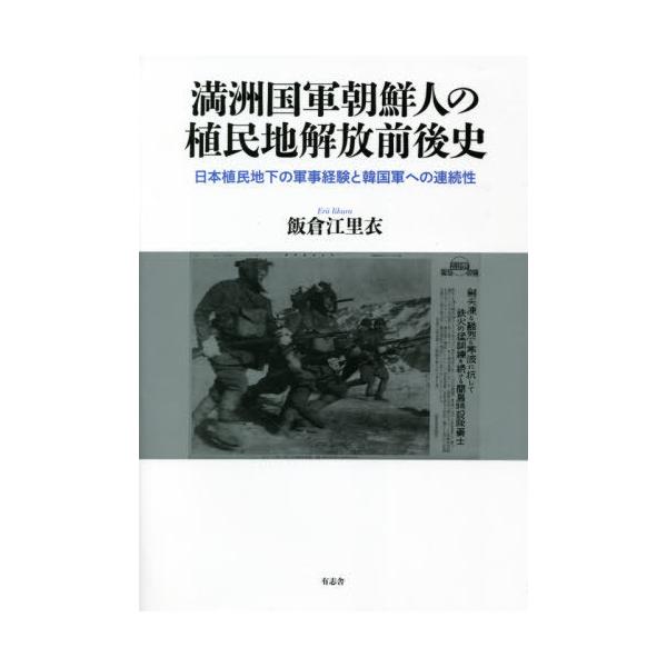 【発売日：2021年02月28日】飯倉江里衣/著/満洲国軍朝鮮人の植民地解放前後史 日本植民地下の軍事経験と韓国軍への連続性、メディア：BOOK、発売日：2021/02、重量：340g、商品コード：NEOBK-2586375、JANコード/...