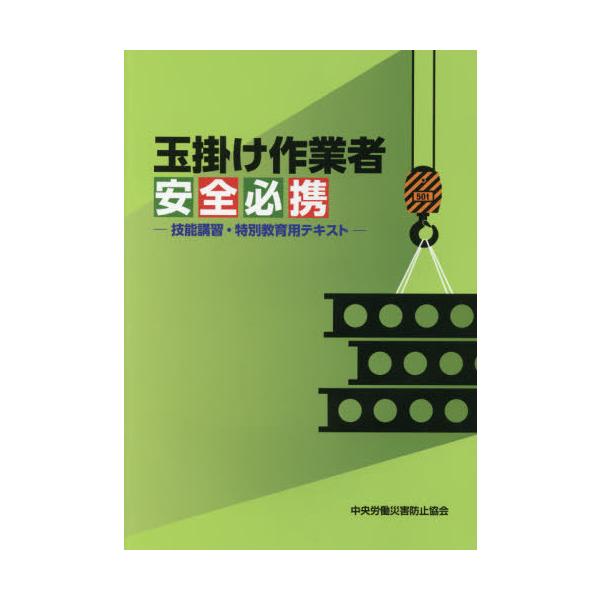 【発売日：2021年01月28日】中央労働災害防止協会/編/玉掛け作業者 安全必携 技能講習・特別教育用テキスト [第2版]、メディア：BOOK、発売日：2021/01、重量：446g、商品コード：NEOBK-2586376、JANコード/...