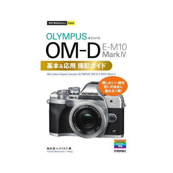 【発売日：2021年02月17日】松本宏/著 ナイスク/著/OLYMPUS OM-D E-M10 Mark4基本&amp;応用撮影ガイド (今すぐ使えるかんたんmini)、メディア：BOOK、発売日：2021/02、重量：232g、商品コー...