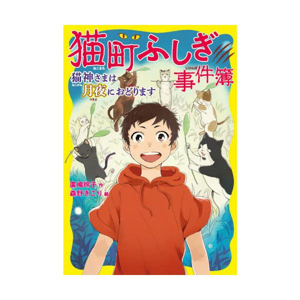 【発売日：2021年02月16日】廣嶋玲子/作 森野きこり/絵/猫町ふしぎ事件簿 〔2〕、メディア：BOOK、発売日：2021/02、重量：340g、商品コード：NEOBK-2586427、JANコード/ISBNコード：9784494016815