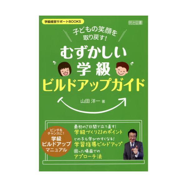 【発売日：2021年02月13日】山田洋一/著/子どもの笑顔を取り戻す!むずかしい学級ビルドアップガイド (学級経営サポートBOOKS)、メディア：BOOK、発売日：2021/02、重量：340g、商品コード：NEOBK-2586431、J...