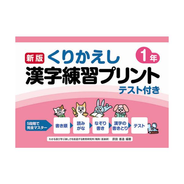 【発売日：2021年02月17日】原田善造/編著 原田善造/他著/くりかえし漢字練習プリント テスト付き 1年、メディア：BOOK、発売日：2021/02、重量：340g、商品コード：NEOBK-2586461、JANコード/ISBNコード...