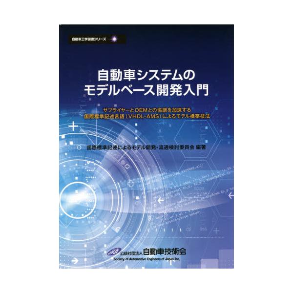 【発売日：2020年03月28日】国際標準記述によるモ/自動車システムのモデルベース開発入門 (自動車工学図書シリーズ)、メディア：BOOK、発売日：2020/03、重量：403g、商品コード：NEOBK-2586472、JANコード/IS...