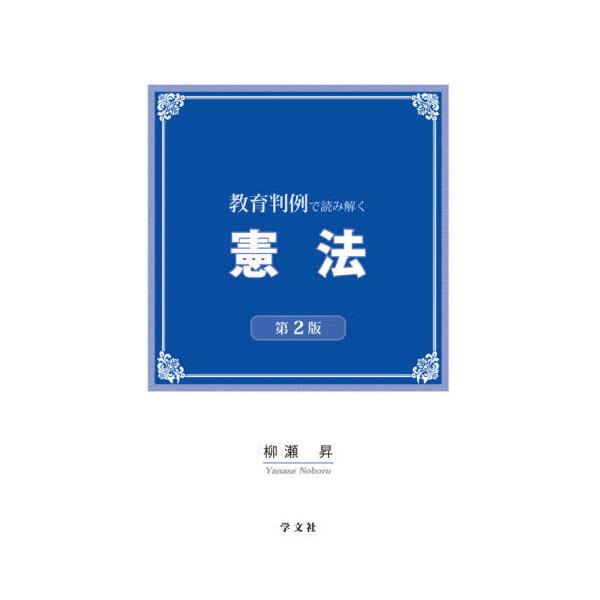 【発売日：2021年01月28日】柳瀬昇/著/教育判例で読み解く憲法 第2版、メディア：BOOK、発売日：2021/01、重量：375g、商品コード：NEOBK-2586511、JANコード/ISBNコード：9784762030529