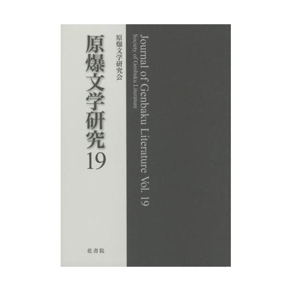 【発売日：2020年12月28日】原爆文学研究会/編集/原爆文学研究  19、メディア：BOOK、発売日：2020/12、重量：340g、商品コード：NEOBK-2586579、JANコード/ISBNコード：9784865612073