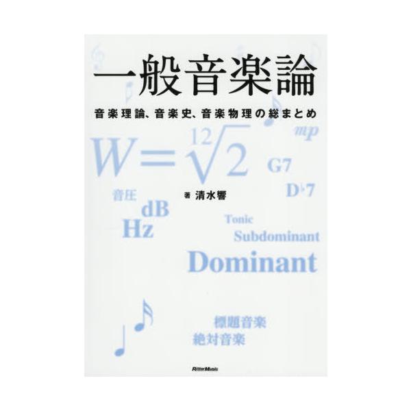 【発売日：2021年02月18日】清水響/著/一般音楽論 音楽理論、音楽史、音楽物理の総まとめ、メディア：BOOK、発売日：2021/02、重量：430g、商品コード：NEOBK-2586665、JANコード/ISBNコード：9784845...