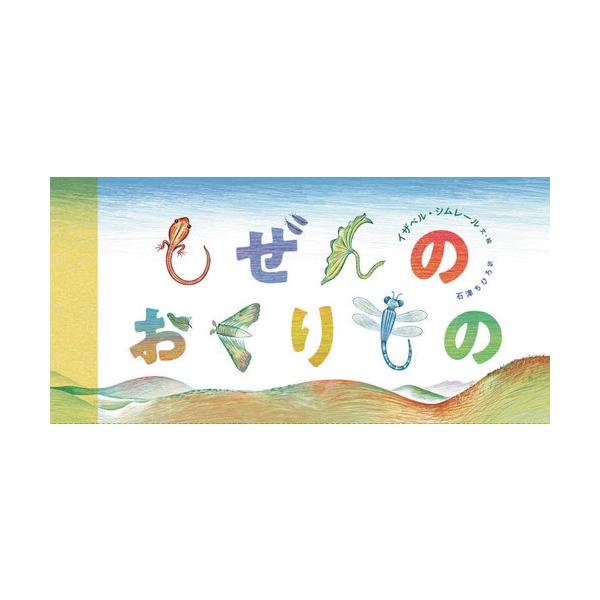 【発売日：2021年02月28日】イザベル・シムレール/文・絵 石津ちひろ/訳/しぜんのおくりもの / 原タイトル:D’APRES NATURE、メディア：BOOK、発売日：2021/02、重量：340g、商品コード：NEOBK-25867...