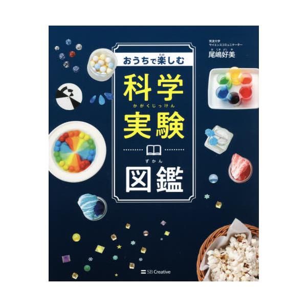 【発売日：2021年02月15日】尾嶋好美/著/おうちで楽しむ科学実験図鑑、メディア：BOOK、発売日：2021/02、重量：551g、商品コード：NEOBK-2586732、JANコード/ISBNコード：9784815606152