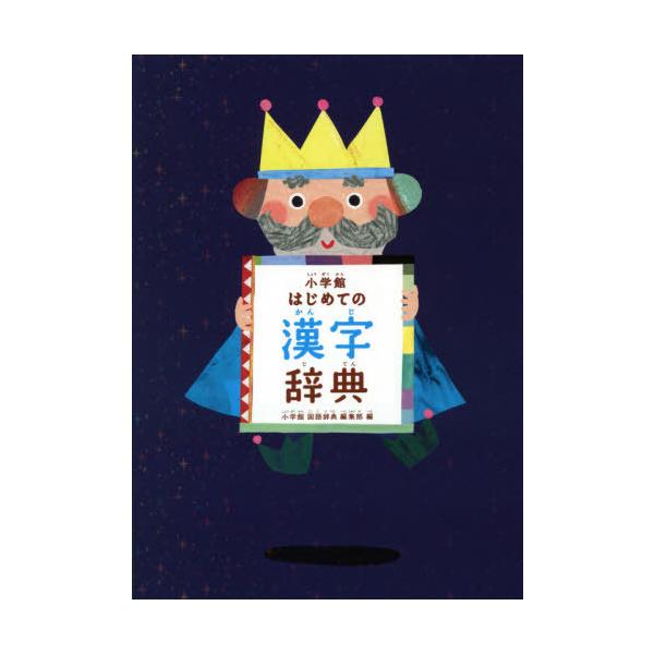 【発売日：2021年02月15日】小学館国語辞典編集部/編/小学館はじめての漢字辞典、メディア：BOOK、発売日：2021/02、重量：1200g、商品コード：NEOBK-2586736、JANコード/ISBNコード：9784095018317