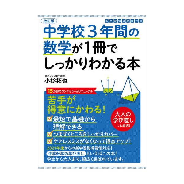 【発売日：2021年02月16日】小杉拓也/著/中学校3年間の数学が1冊でしっかりわかる本 苦手が得意にかわる!、メディア：BOOK、発売日：2021/02、重量：260g、商品コード：NEOBK-2586759、JANコード/ISBNコー...