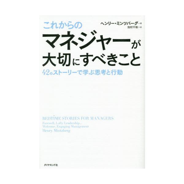 【発売日：2021年02月17日】ヘンリー・ミンツバーグ/著 池村千秋/訳/これからのマネジャーが大切にすべきこと 42のストーリーで学ぶ思考と行動 / 原タイトル:BEDTIME STORIES FOR MANAGERS、メディア：BOO...