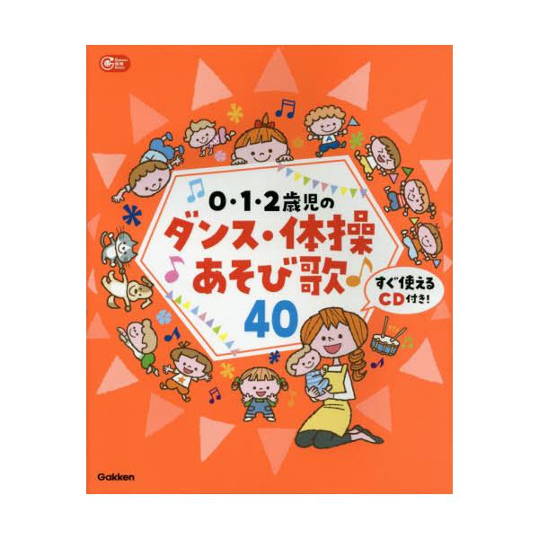 【発売日：2021年02月17日】学研教育みらい/0・1・2歳児のダンス・体操あそび歌40 (Gakken保育Books)、メディア：BOOK、発売日：2021/02、重量：340g、商品コード：NEOBK-2586844、JANコード/I...