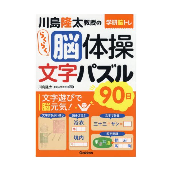 【発売日：2021年02月17日】川島隆太/監修/川島隆太教授のらくらく脳体操文字パズル90日 (学研脳トレ)、メディア：BOOK、発売日：2021/02、重量：390g、商品コード：NEOBK-2586851、JANコード/ISBNコード...