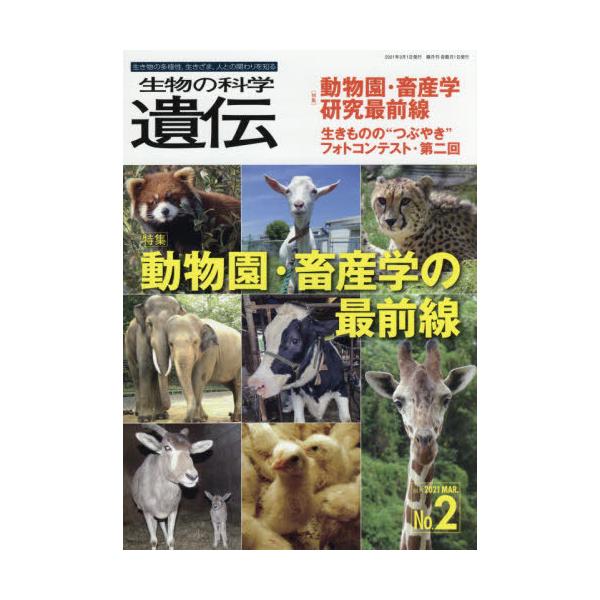 【発売日：2021年03月28日】エヌ・ティー・エス/生物の科学遺伝 Vol.75No.2(2021MAR.)、メディア：BOOK、発売日：2021/03、重量：340g、商品コード：NEOBK-2586932、JANコード/ISBNコード...