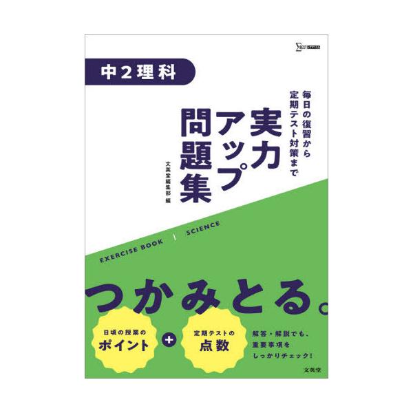 【発売日：2021年01月28日】文英堂編集部/編/実力アップ問題集中2理科 (シグマベスト)、メディア：BOOK、発売日：2021/01、重量：340g、商品コード：NEOBK-2587193、JANコード/ISBNコード：9784578...