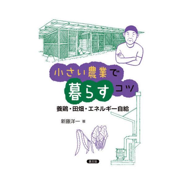 【発売日：2021年02月17日】新藤洋一/著/小さい農業で暮らすコツ 養鶏・田畑・エネルギー自給、メディア：BOOK、発売日：2021/02、重量：258g、商品コード：NEOBK-2587250、JANコード/ISBNコード：97845...