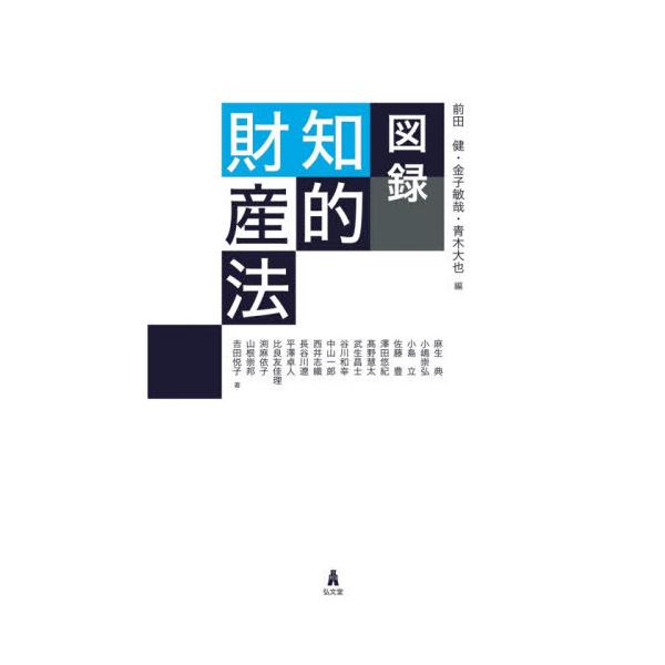 【発売日：2021年02月17日】前田健/編 金子敏哉/編 青木大也/編 麻生典/〔ほか〕著/図録知的財産法、メディア：BOOK、発売日：2021/02、重量：402g、商品コード：NEOBK-2587267、JANコード/ISBNコード：...