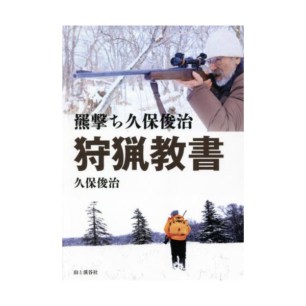 【発売日：2021年02月17日】久保俊治/著/狩猟教書 羆撃ち久保俊治、メディア：BOOK、発売日：2021/02、重量：535g、商品コード：NEOBK-2587271、JANコード/ISBNコード：9784635810180