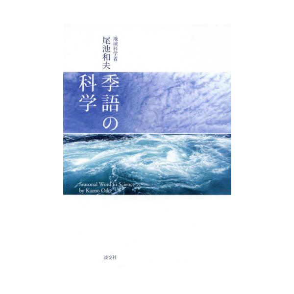 【発売日：2021年02月17日】尾池和夫/著/季語の科学、メディア：BOOK、発売日：2021/02、重量：340g、商品コード：NEOBK-2587312、JANコード/ISBNコード：9784473044587