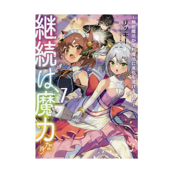 【発売日：2021年02月19日】リッキー/著/継続は魔力なり 無能魔法が便利魔法に進化を遂げました 7、メディア：BOOK、発売日：2021/02、重量：340g、商品コード：NEOBK-2587325、JANコード/ISBNコード：97...