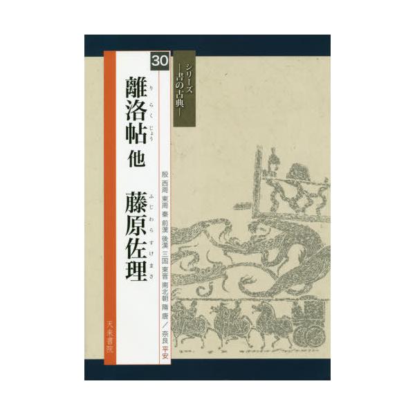 【発売日：2021年02月28日】藤原佐理/〔書〕 高市乾外/編 河野貴彦/現代語訳 高橋蒼石/図版監修/離洛帖他 藤原佐理 (シリーズ書の古典)、メディア：BOOK、発売日：2021/02、重量：540g、商品コード：NEOBK-2587...