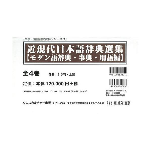 【発売日：2020年09月28日】クロスカルチャー出版/近現代日本語辞典選集 事典・用語編 全4 (文学・言語研究資料シリーズ)、メディア：BOOK、発売日：2020/09、重量：340g、商品コード：NEOBK-2587534、JANコー...