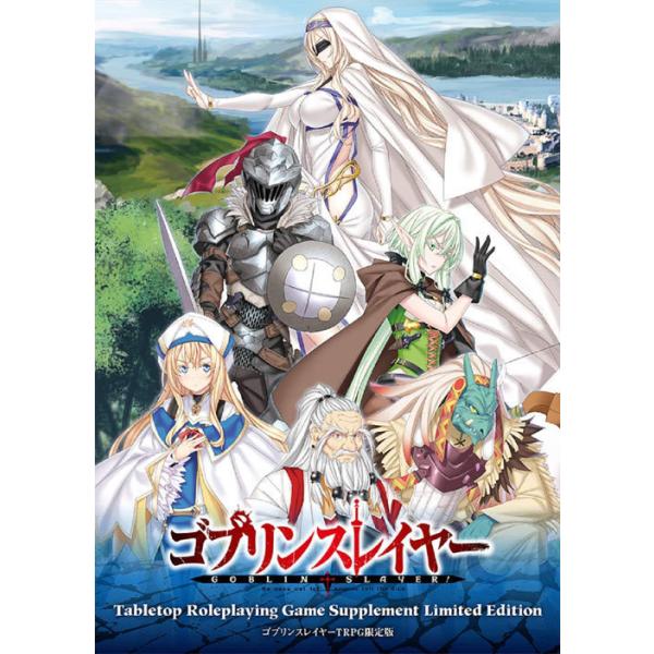 【発売日：2021年05月13日】蝸牛くも/原作 川人忠明/著 グループSNE/著 安田均/監修/ゴブリンスレイヤー TRPGサプリメント 【限定版】 (GA文庫)、メディア：BOOK、発売日：2021/05、重量：1402g、商品コード：...