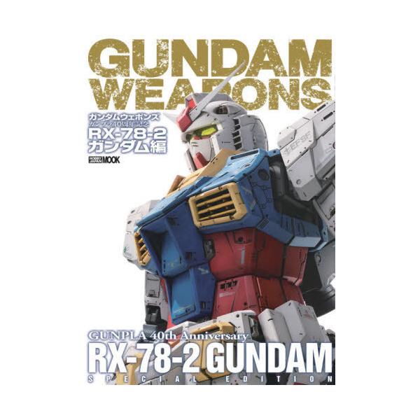 【発売日：2021年03月27日】ホビージャパン/ガンダムウェポンズ ガンプラ40周年記念 RX-78-2 ガンダム編、メディア：BOOK、発売日：2021/03、重量：658g、商品コード：NEOBK-2587713、JANコード/ISB...