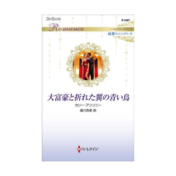 【発売日：2021年02月24日】カリー・アンソニー/作 湯川杏奈/訳/大富豪と折れた翼の青い鳥 / 原タイトル:REVELATIONS OF HIS RUNAWAY BRIDE (ハーレクイン・ロマンス R3567 純潔のシンデレラ)、メ...