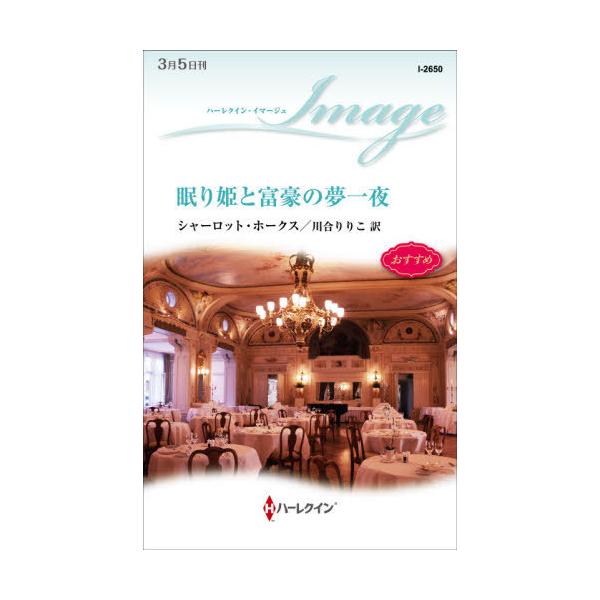 【発売日：2021年02月24日】シャーロット・ホークス/作 川合りりこ/訳/眠り姫と富豪の夢一夜 / 原タイトル:SURPRISE BABY FOR THE BILLIONAIRE (ハーレクイン・イマージュ)、メディア：BOOK、発売日...