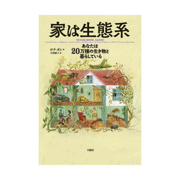 【発売日：2021年02月17日】ロブ・ダン/著 今西康子/訳/家は生態系 あなたは20万種の生き物と暮らしている / 原タイトル:Never Home Alone、メディア：BOOK、発売日：2021/02、重量：340g、商品コード：N...