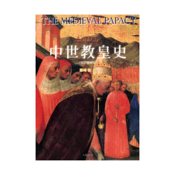 【発売日：2021年02月23日】G.バラクロウ/〔著〕 藤崎衛/訳/中世教皇史 / 原タイトル:The Medieval Papacy、メディア：BOOK、発売日：2021/02、重量：340g、商品コード：NEOBK-2587911、J...