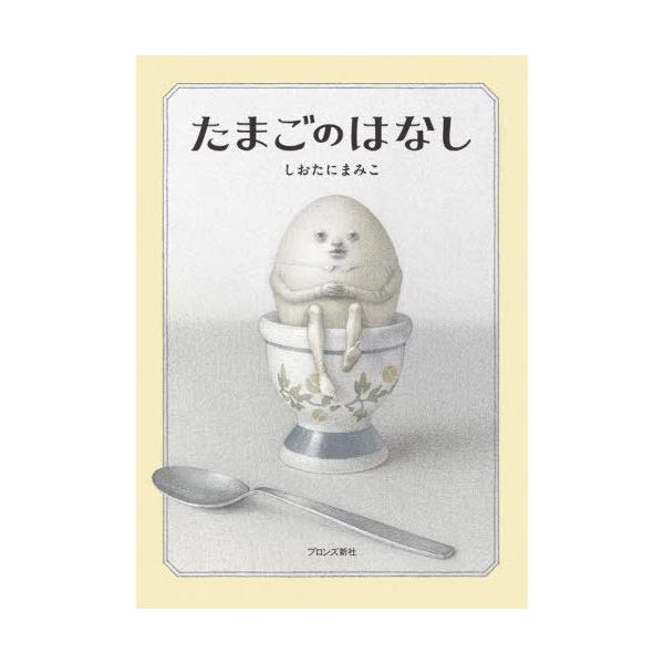 【発売日：2021年02月17日】しおたにまみこ/作/たまごのはなし、メディア：BOOK、発売日：2021/02、重量：256g、商品コード：NEOBK-2587925、JANコード/ISBNコード：9784893096838