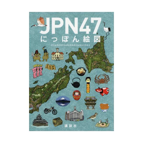 【発売日：2021年02月17日】タケムラナオヤ/著 オビカカズミ/著 カジハラキミ/著 高田明典/監修/JPN47にっぽん絵図、メディア：BOOK、発売日：2021/02、重量：719g、商品コード：NEOBK-2587931、JANコー...