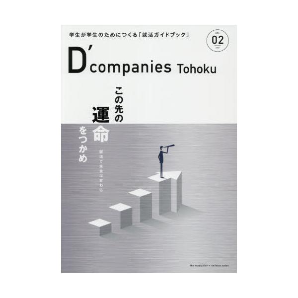 【発売日：2021年02月20日】ザメディアジョン/D’companies Tohoku 学生が学生のためにつくる「就活ガイドブック」 VOL.02(2021)、メディア：BOOK、発売日：2021/02、重量：540g、商品コード：NEO...