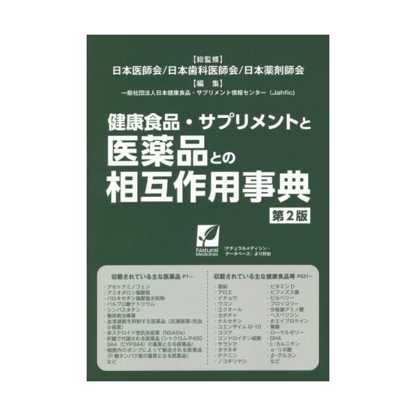 【発売日：2021年02月19日】日本医師会/総監修 日本歯科医師会/総監修 日本薬剤師会/総監修 日本健康食品・サプリメント情報センター/編集/健康食品・サプリメントと医薬品との相互作用事典 〔2021〕第2版、メディア：BOOK、発売日...