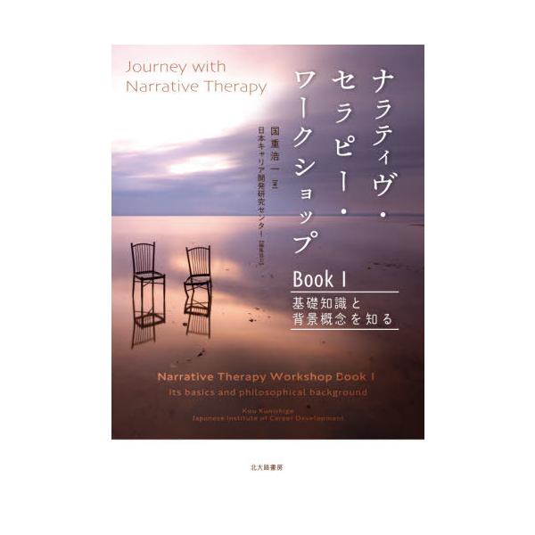 【発売日：2021年02月18日】国重浩一/著 日本キャリア開発研究センター/編集協力/ナラティヴ・セラピー・ワークショップ Book1 (Journey with Narrative Therapy)、メディア：BOOK、発売日：2021...