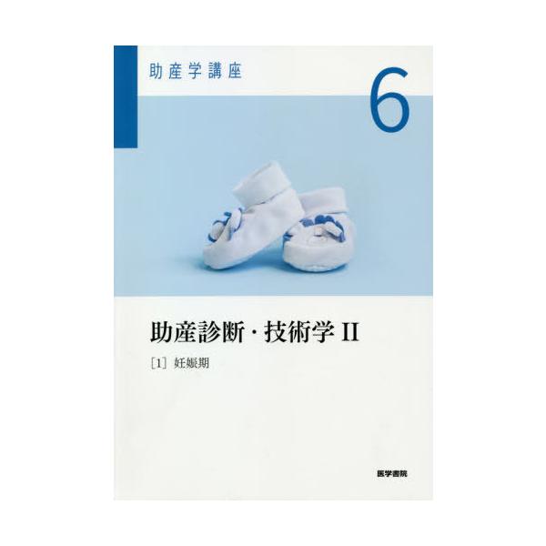 【発売日：2021年02月28日】医学書院/助産学講座 6、メディア：BOOK、発売日：2021/02、重量：804g、商品コード：NEOBK-2588007、JANコード/ISBNコード：9784260042086