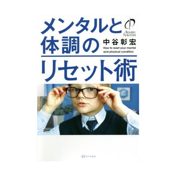 【発売日：2021年02月28日】中谷彰宏/著/メンタルと体調のリセット術、メディア：BOOK、発売日：2021/02、重量：263g、商品コード：NEOBK-2588024、JANコード/ISBNコード：9784434286018