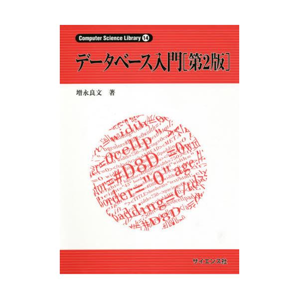 【発売日：2021年02月28日】増永良文/著/データベース入門 (Computer Science Library 14)、メディア：BOOK、発売日：2021/02、重量：443g、商品コード：NEOBK-2588026、JANコード/...
