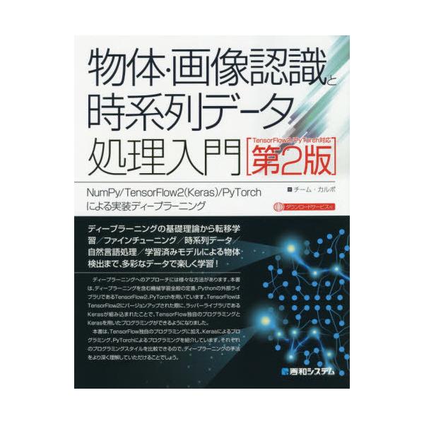 【発売日：2021年02月20日】チーム・カルポ/著/物体・画像認識と時系列データ処理入門 NumPy/TensorFlow2〈Keras〉/PyTorchによる実装ディープラーニング、メディア：BOOK、発売日：2021/02、重量：34...