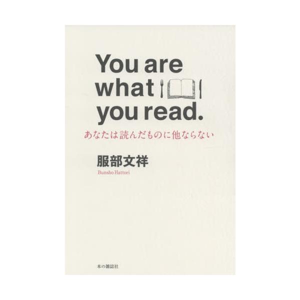 【発売日：2021年02月28日】服部文祥/著 杉江由次/編/You are what you read. あなたは読んだものに他ならない、メディア：BOOK、発売日：2021/02、重量：340g、商品コード：NEOBK-2588096、...