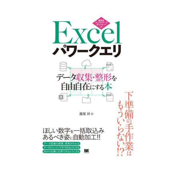 【発売日：2021年02月17日】鷹尾祥/著/Excelパワークエリ データ収集・整形を自由自在にする本、メディア：BOOK、発売日：2021/02、重量：540g、商品コード：NEOBK-2588110、JANコード/ISBNコード：97...