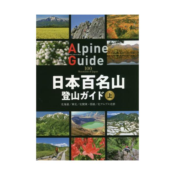 【発売日：2021年02月17日】山と溪谷社/日本百名山登山ガイド 上 (ヤマケイアルペンガイド)、メディア：BOOK、発売日：2021/02、重量：395g、商品コード：NEOBK-2588116、JANコード/ISBNコード：97846...