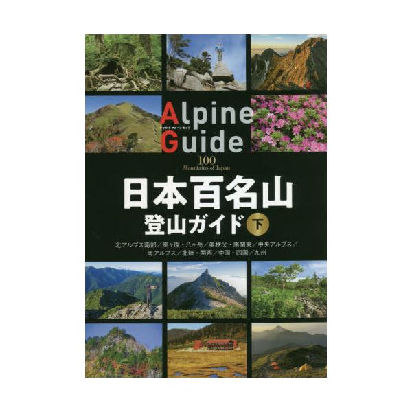 【発売日：2021年02月17日】山と溪谷社/日本百名山登山ガイド 下 (ヤマケイアルペンガイド)、メディア：BOOK、発売日：2021/02、重量：395g、商品コード：NEOBK-2588117、JANコード/ISBNコード：97846...