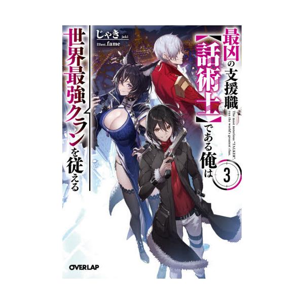 【発売日：2021年02月20日】じゃき/著/最凶の支援職〈話術士〉である俺は世界最強クランを従える 3 (オーバーラップ文庫)、メディア：BOOK、発売日：2021/02、重量：150g、商品コード：NEOBK-2588134、JANコー...